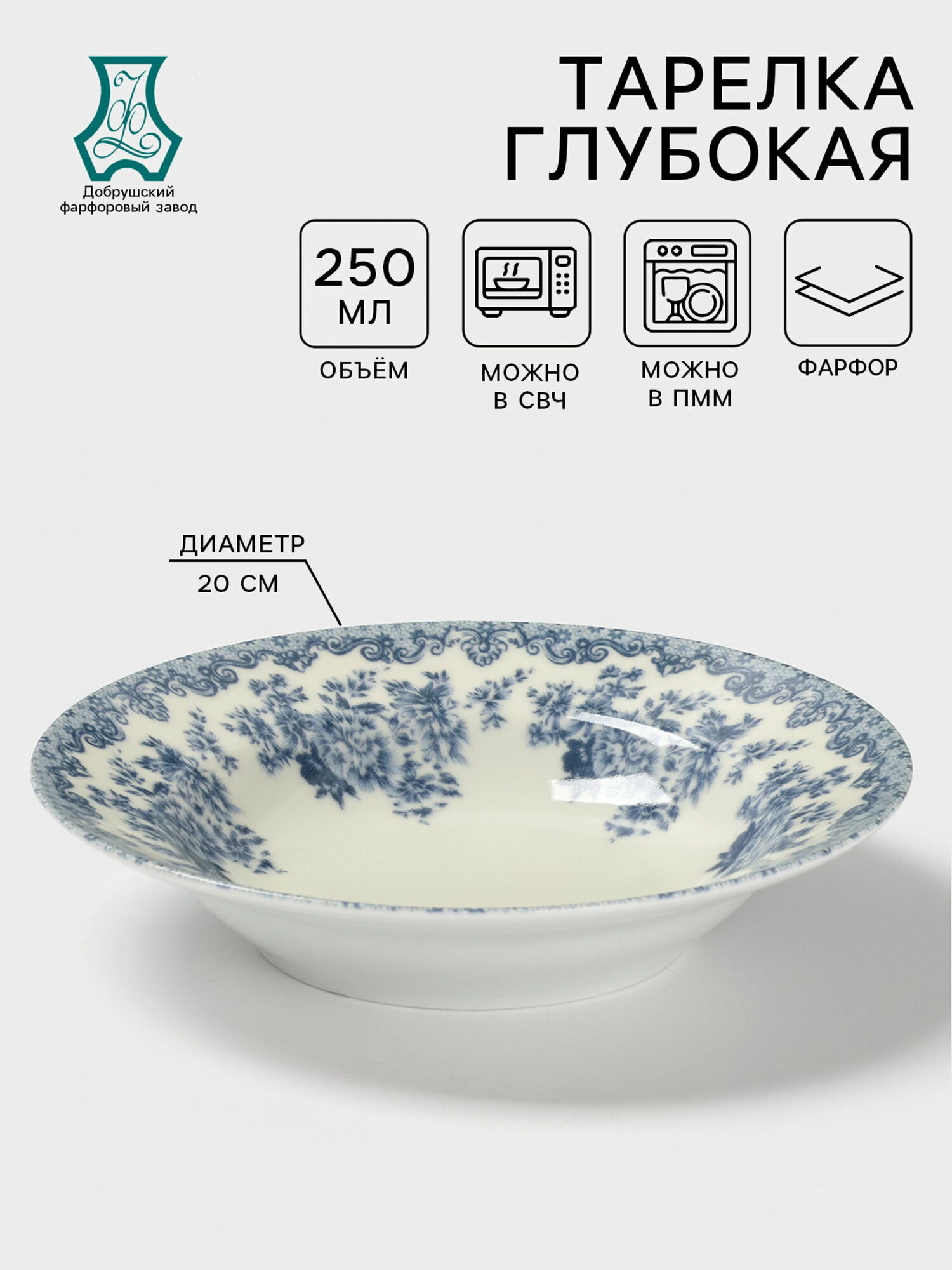 Тарелка глубокая Добрушский завод "Версаль", 250 мл, d=20 см, фарфор, белая, синяя