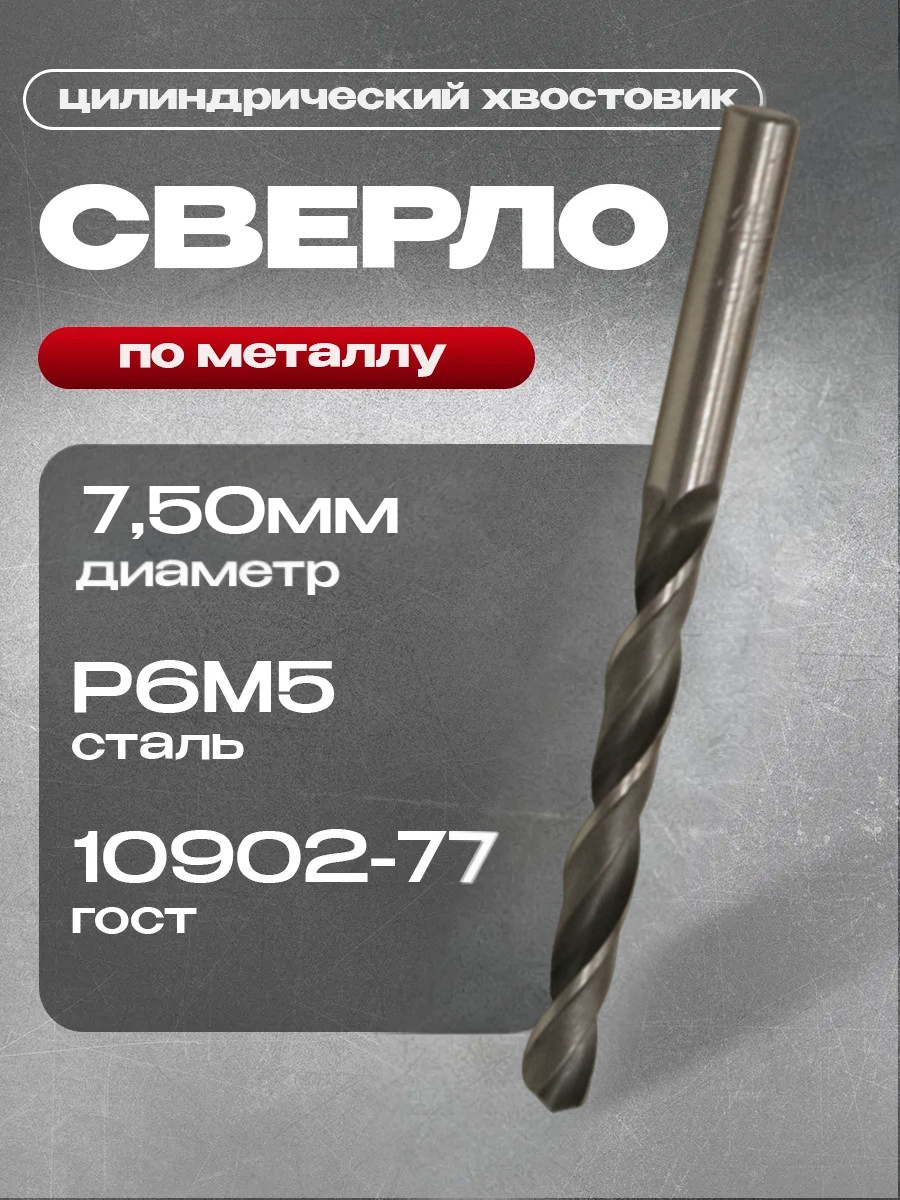 Сверло по металлу 7,5мм ц/х Р6М5 ГОСТ 10902-77