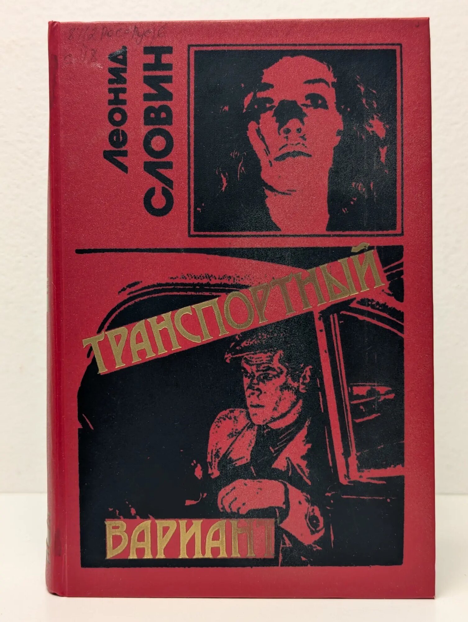 Транспортный вариант Словин Леонид Семенович 1994