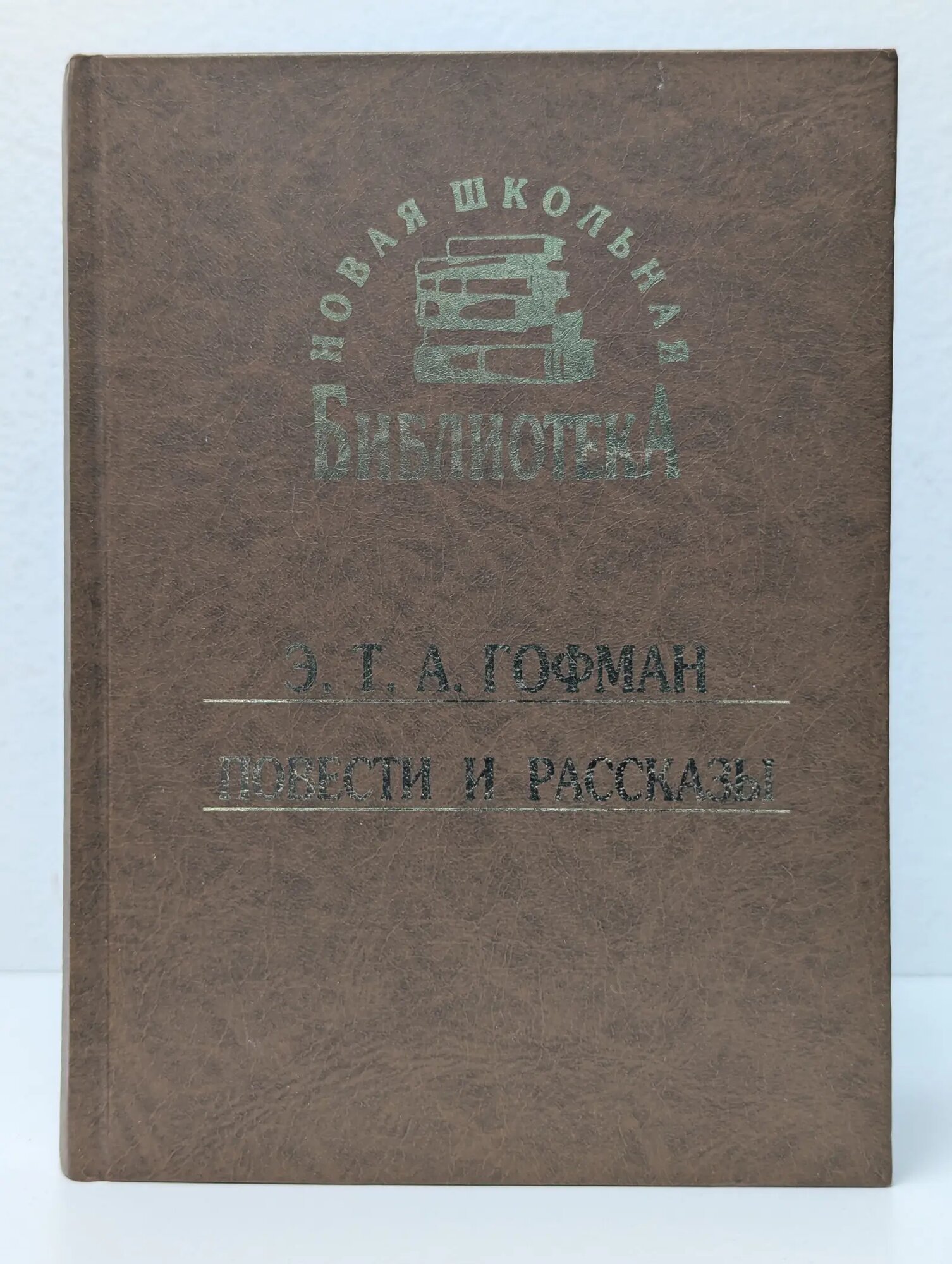 Новая школьная библиотека. Эрнст Гофман. Повести и рассказы Гофман Эрнст Теодор Амадей 2004