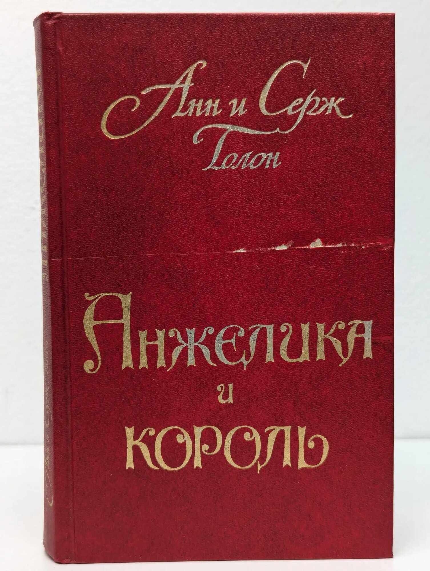 Анжелика и Король. Книга 3 Голон Анн, Голон Серж 1991