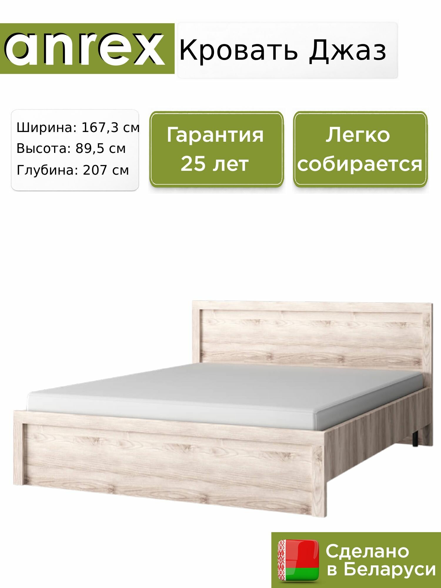 Кровать Anrex Джаз / Jazz 160, 167.3х207х89.5 см