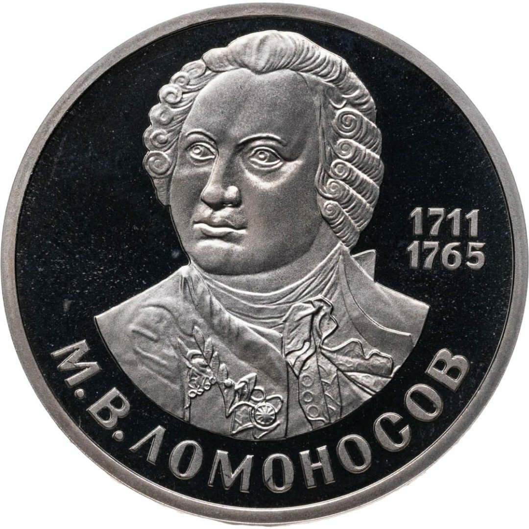 1 рубль 1986 "275 лет со дня рождения великого русского ученого М В Ломоносова" стародел, Мельхиор медь-никель, в сохранности Proof