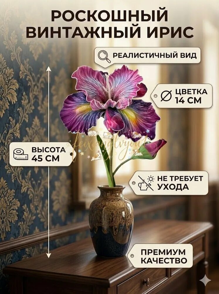 Искусственные цветы для декора премиальный ретро ирис, 1 ветка, высота 45 см, для стильного интерьера