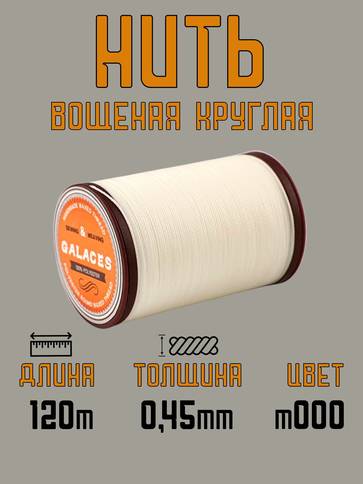 Нитки Galaces круглые, вощеные, полиэстер, толщиной 0,45 мм, 120 м, цвет 000 белый