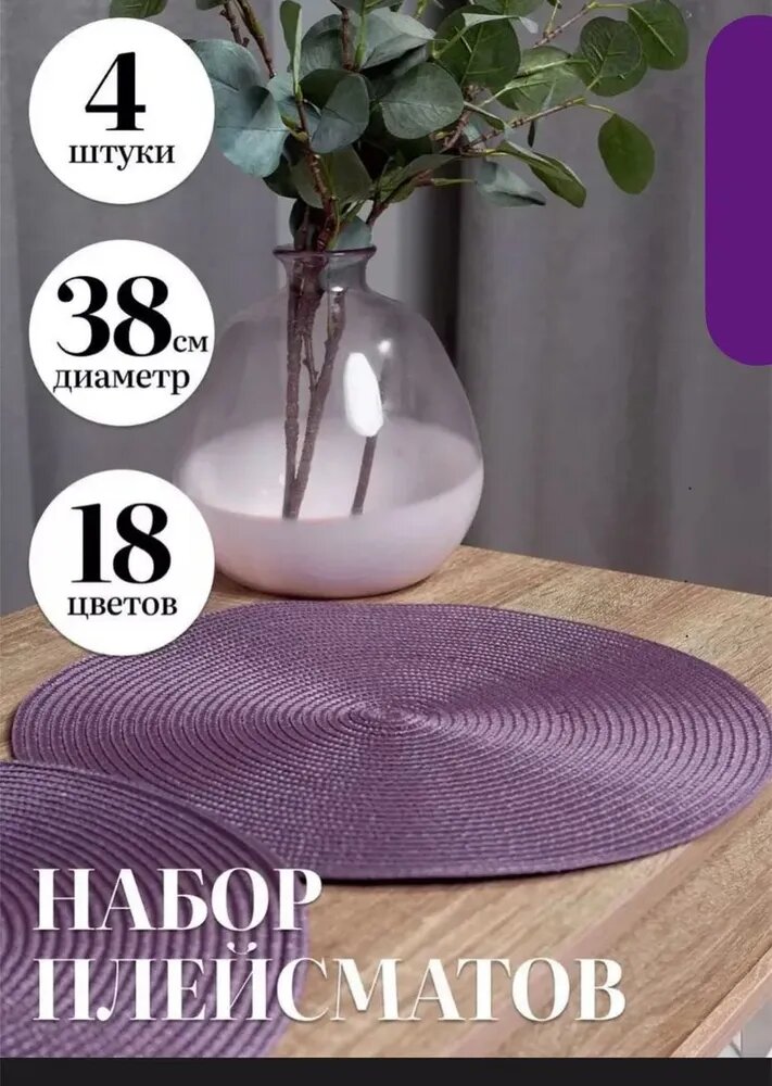 Набор подстановочных салфеток круглых плетеных, 38 см, 4 шт, фиолетовый, полипропилен