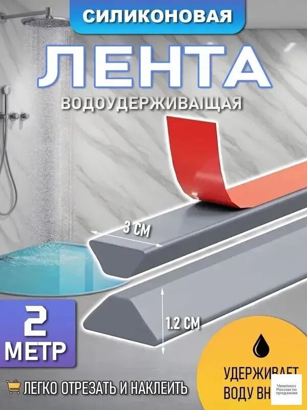 Силиконовая водоудерживающая лента, барьер для душа, силиконовая водоудерживающая лента.2 метра