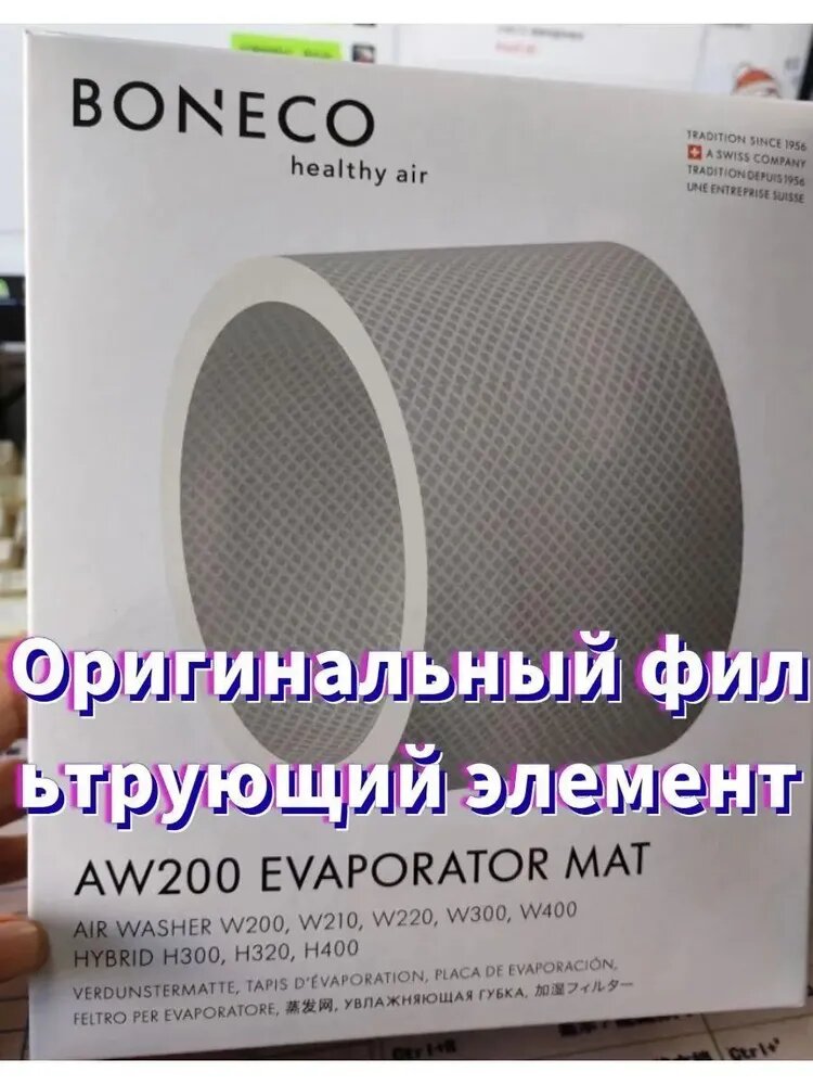 Аксессуар для очистителя воздуха BONECO AW200 EVAPORATOR MAT белый фильтр для AIR WASHER W200, W210, W220, W300, W400 HYBRID H300, H320, H400