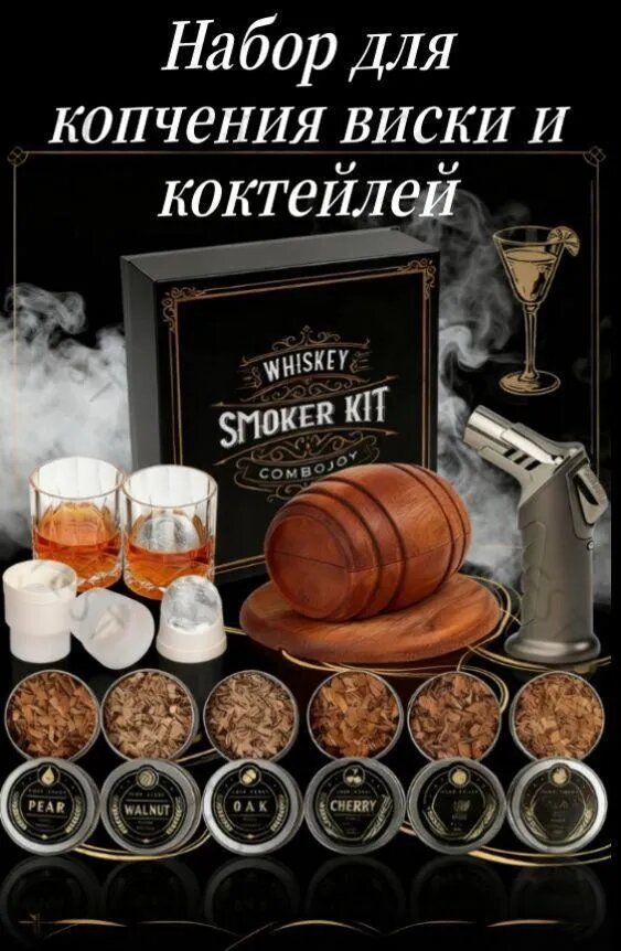 Набор для копчения виски и коктейлей Combojoy Whiskey Smoker Kit с коптильней и щепой разных вкусов