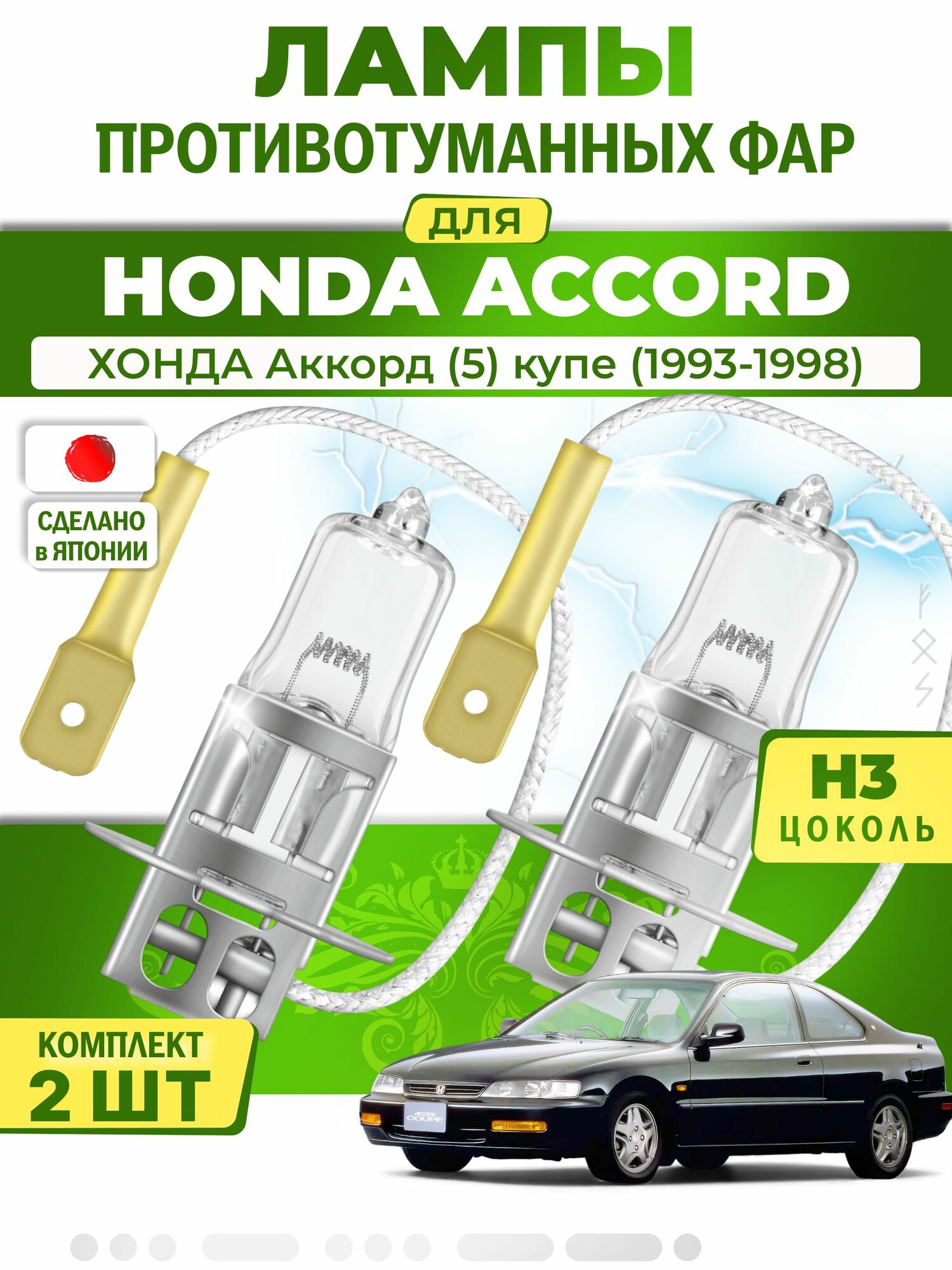 Лампы в противотуманки для HONDA ACCORD / хонда Аккорд (5) купе (1993-1998), цоколь H3 ( комплект 2шт ) Япония
