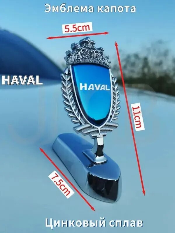Эмблема на капот автомобиля для Haval хромированная металлическая эмблема с размерами 11x7.5x5.5см