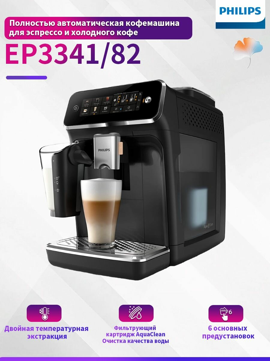 PHILIPS EP3341 Полностью автоматическая кофемашина Двойное использование для цельных зерен или молотого кофе Бесшумное измельчение