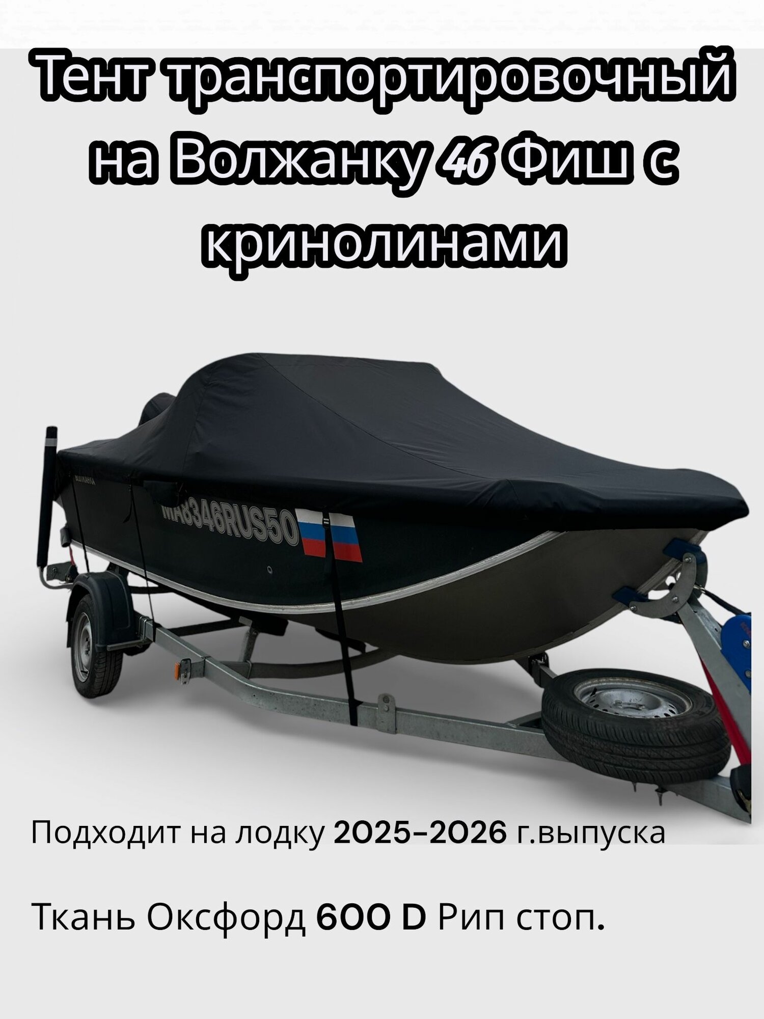 Тент на Волжанку 46 Фиш с кринолинами , без рейлингов на лодку 2025-2026 г. выпуска