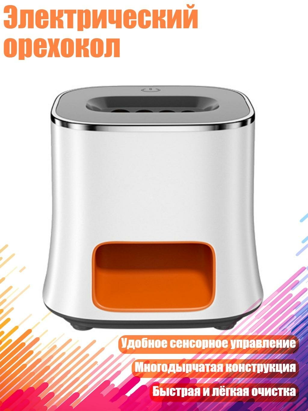 Электрический орехокол, Белый