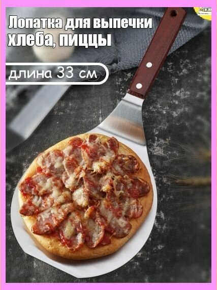 Премиальная лопатка для пиццы и хлеба, 33 см