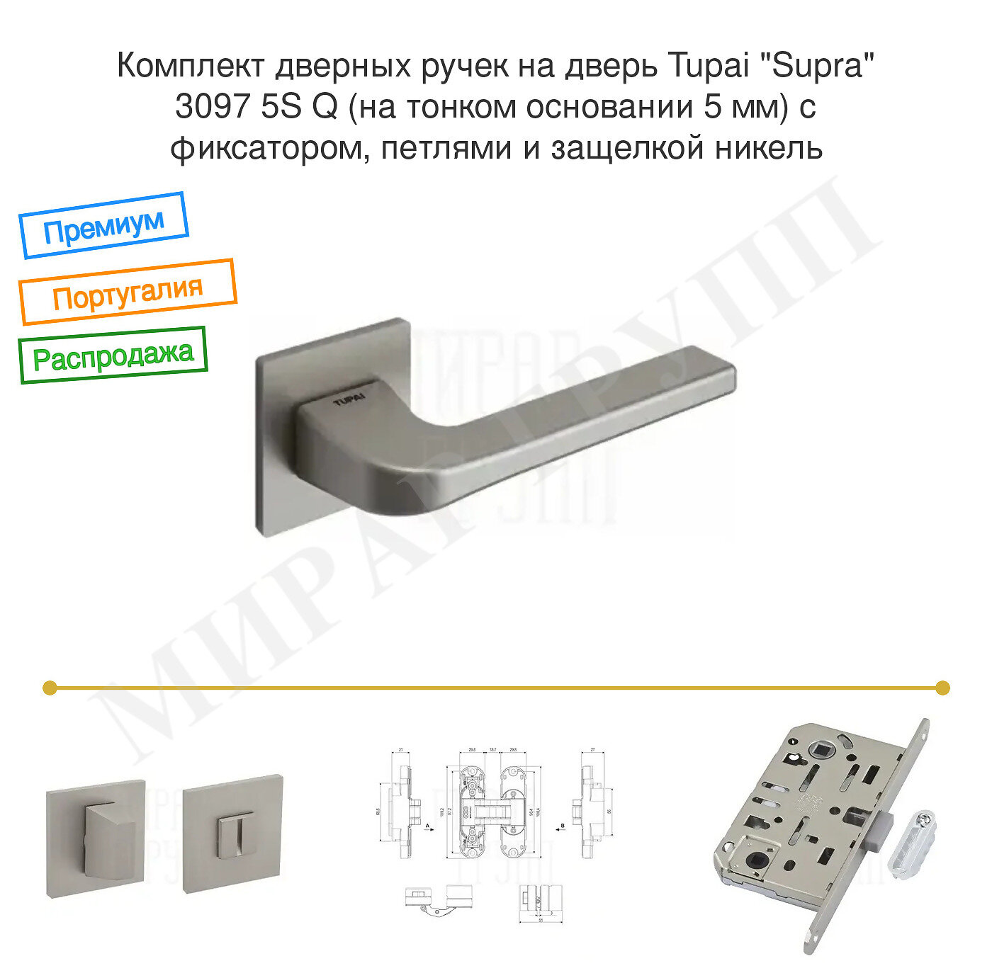 Комплект дверных ручек на дверь Tupai "Supra" 3097 5S Q (на тонком основании 5 мм) c фиксатором, петлями и защелкой никель