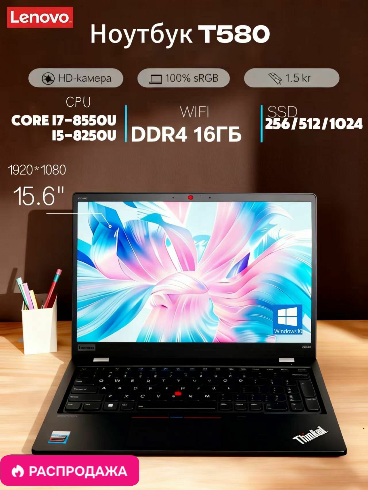 Lenovo ThinkPad T580 ноутбук для работы 15.6", Intel Core i5-8250U, SSD 512 ГБ, черный, Русская раскладка