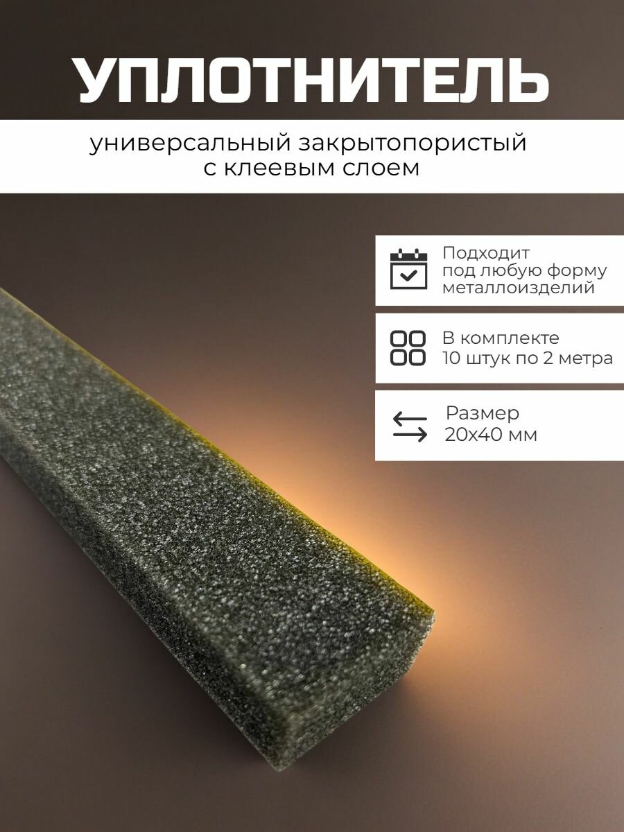 Уплотнитель универсальный с клеевым слоем 20х40, 10 шт (2 м)