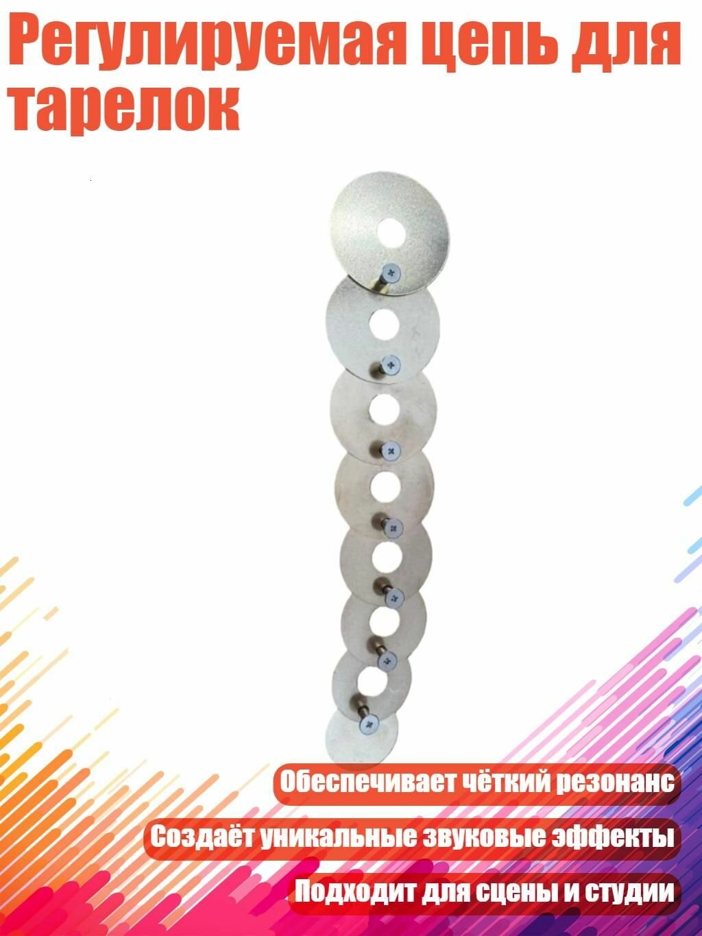 Регулируемая цепь для тарелок, - Большие и маленькие