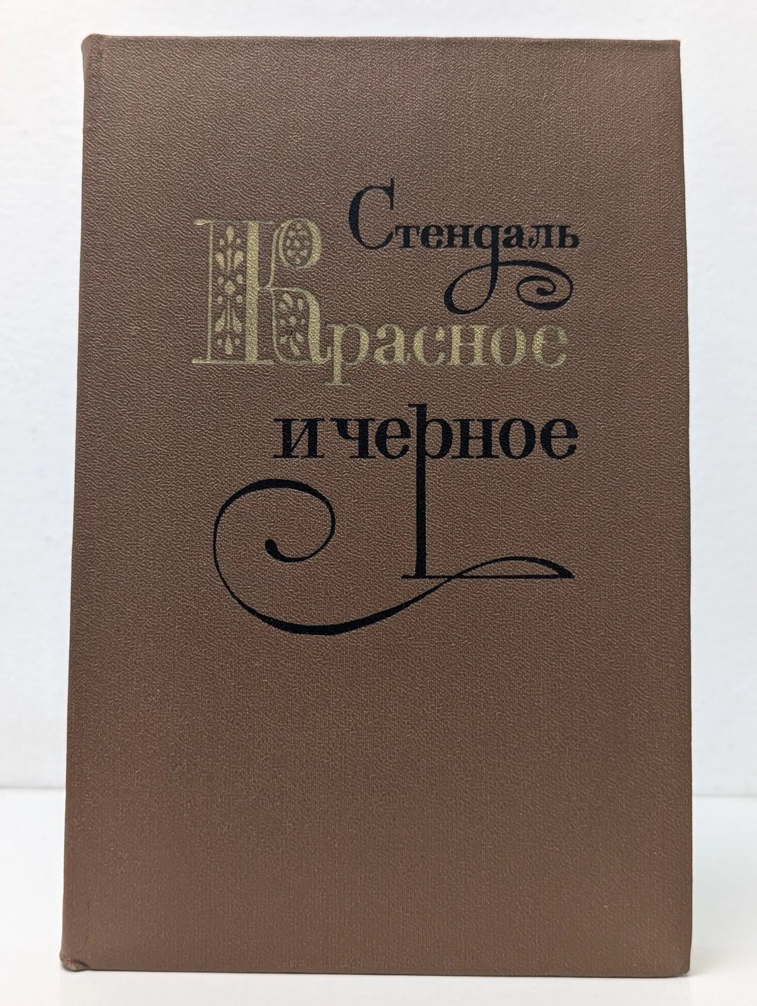 Красное и черное Стендаль 1979