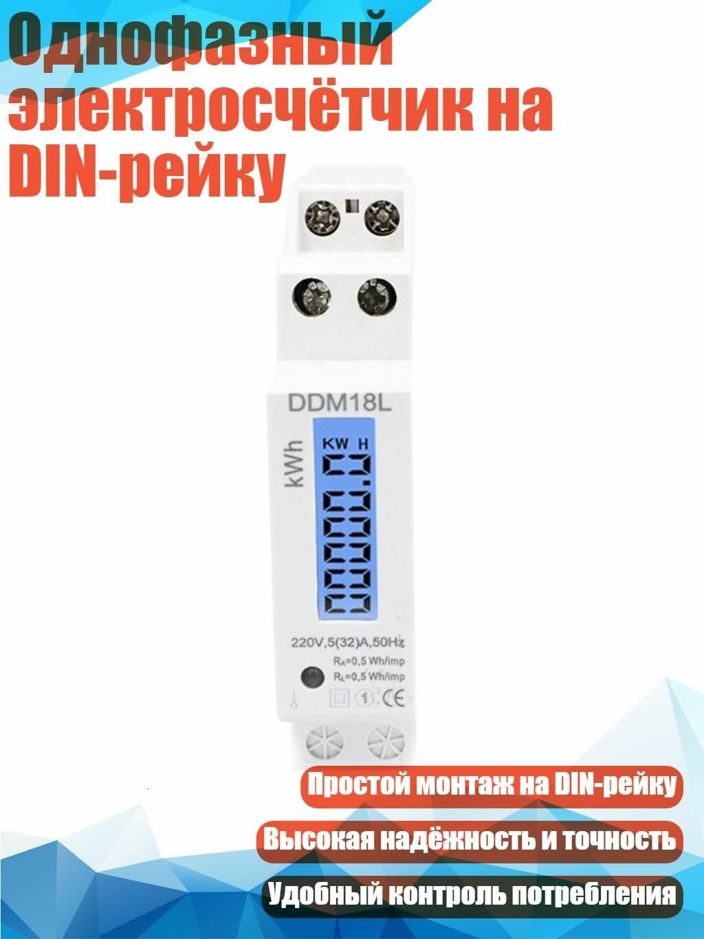 Однофазный электросчётчик на DIN-рейку, Белый - Другое