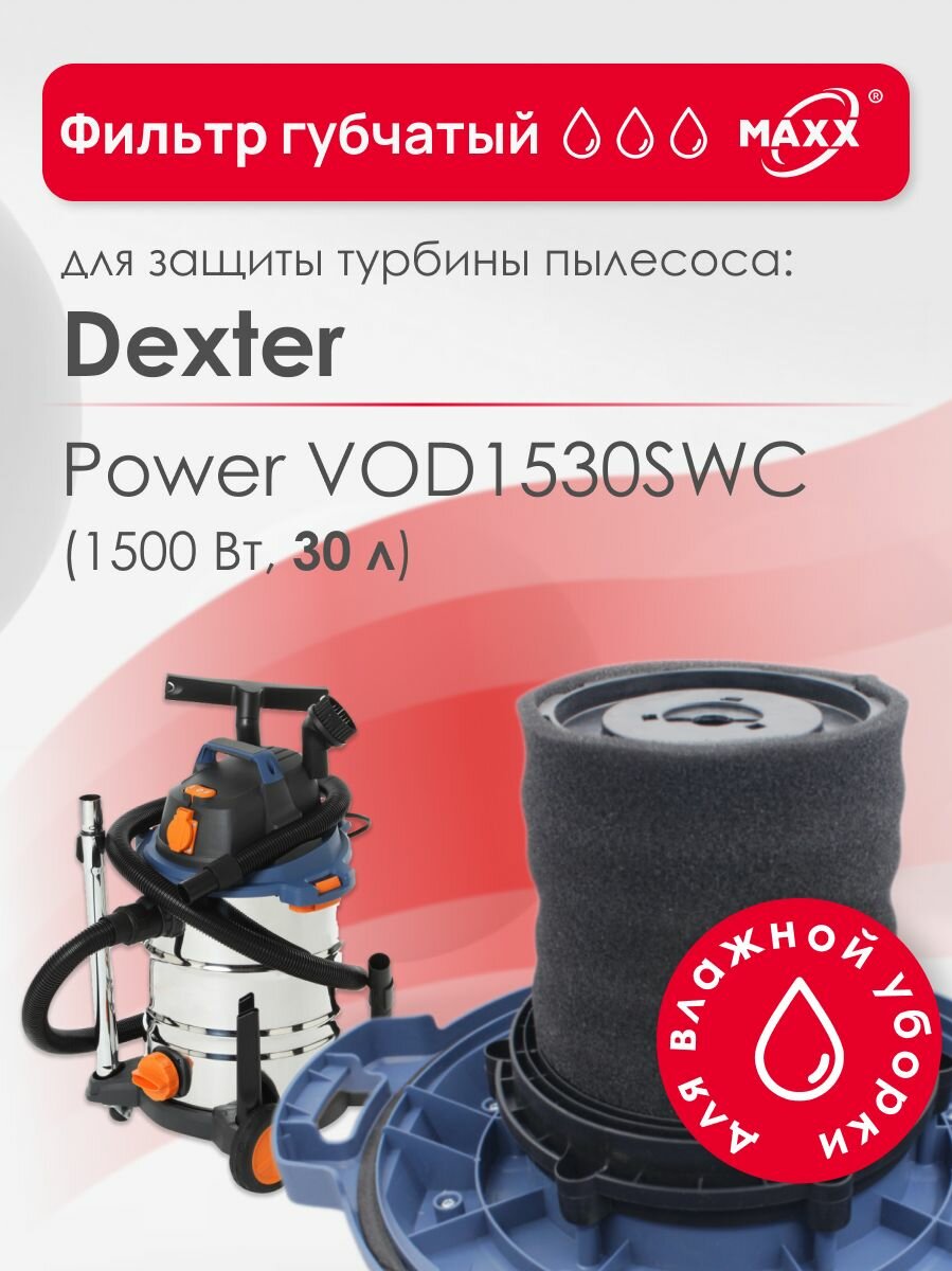 Фильтр MAXX губчатый для пылесоса Dexter VOD1530SWC, 1500 Вт, 30 л