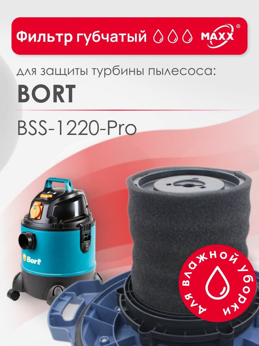 Фильтр MAXX губчатый для пылесоса Bort BSS-1220-Pro