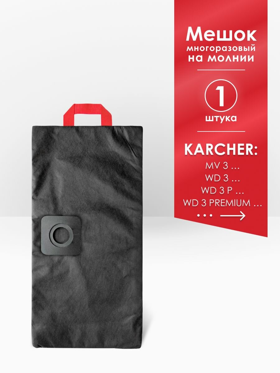 Мешок MAXX для пылесоса Karcher WD 3, PREMIUM, P 6.959-130.0, MV 3