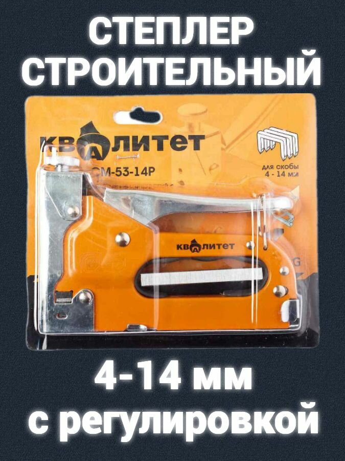 Степлер СМ-53-14Р металлический