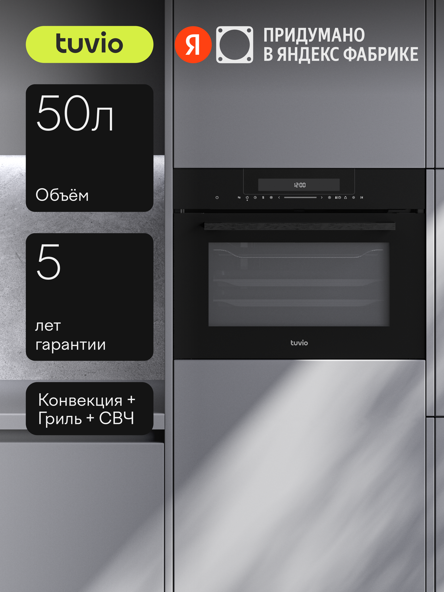 Духовой шкаф Tuvio NС88TSBGA1, 50 л, СВЧ, конвекция, автопрограммы, сенсорный дисплей, черный