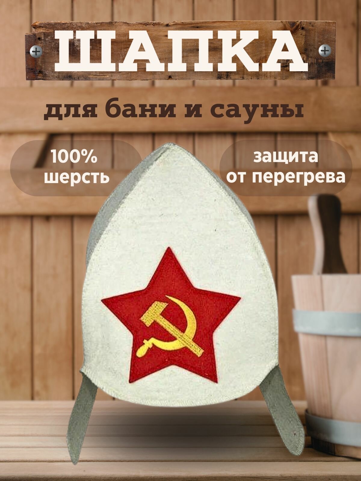 RUШER Буденовка для бани и сауны "Серп и молот", войлок 100%, белая