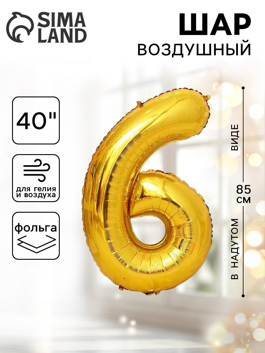 Шар воздушный Страна Карнавалия фольгированный 40" "Цифра 6" цвет золотистый, высота 100 см