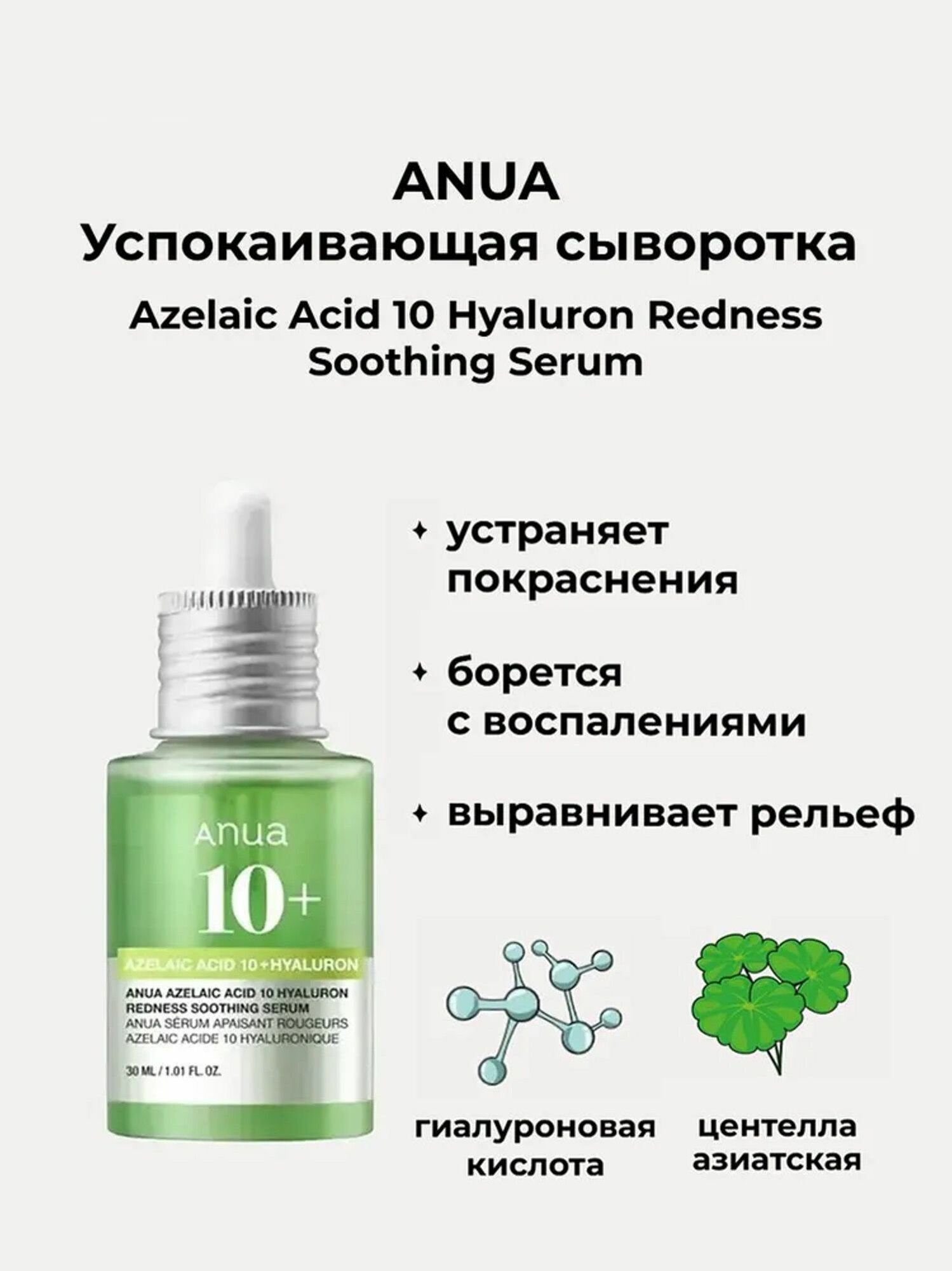 ANUA Сыворотка с азелаиновой кислотой Azelaic Acid 10 Hyaluron Redness Soothing Serum (30 мл)