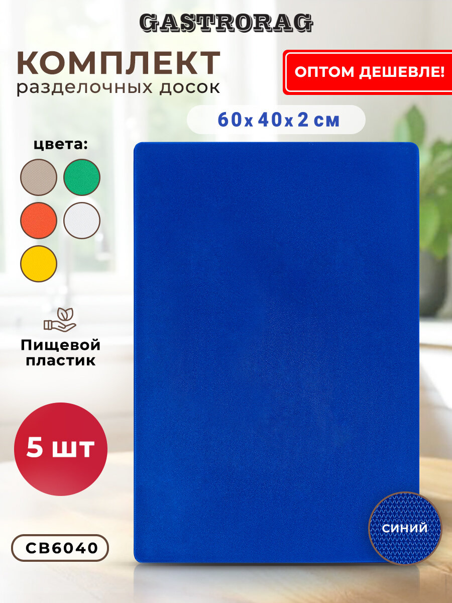 Комплект профессиональных разделочных досок GASTRORAG CB6040BL для кухни 5 шт, размеры 60 х 40 х 2 см, пластиковая, универсальная