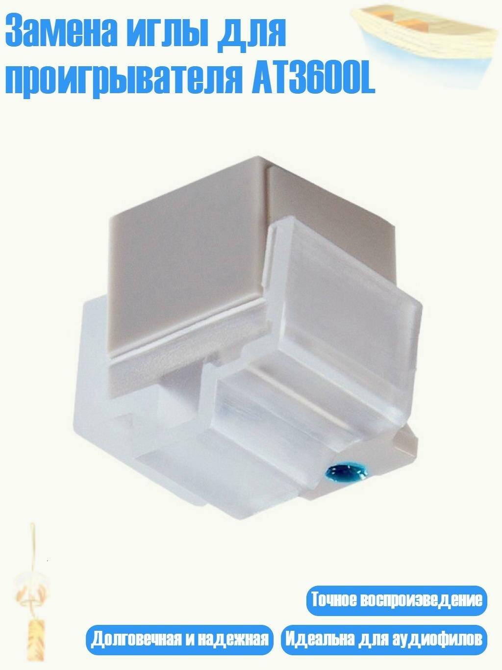 Замена иглы для проигрывателя AT3600L