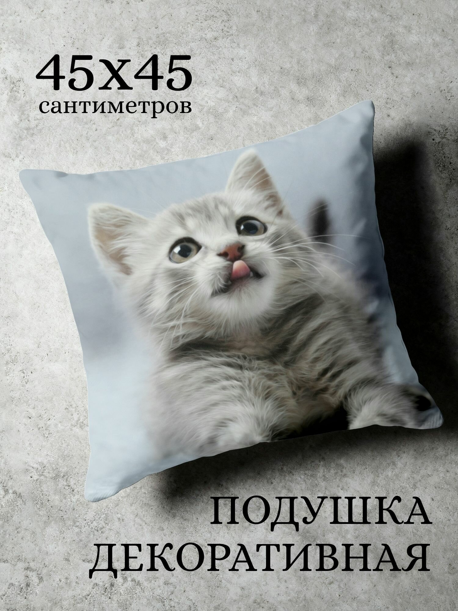 Подушка декоративная, 45x45см / Звери / Коты и кошки Котенок