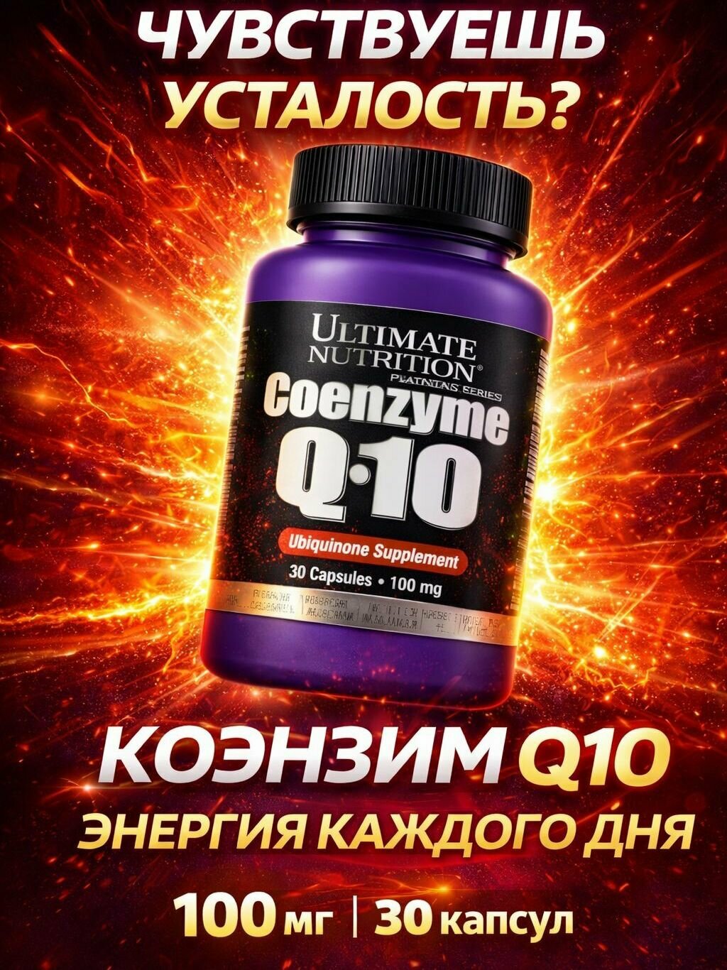 Специальная добавка Coenzyme Q10 Ultimate Nutrition