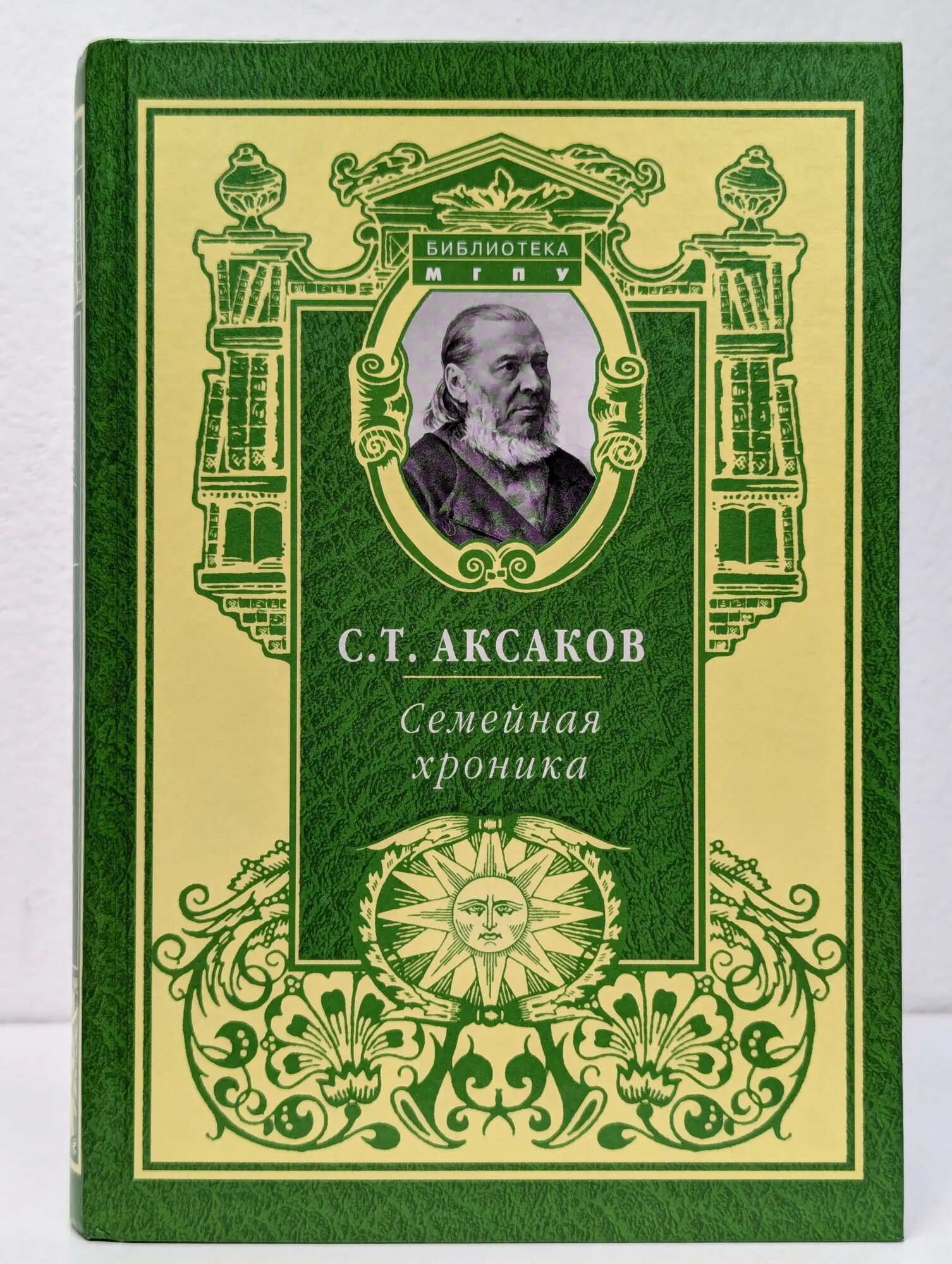 Библиотека мгпу. Семейная хроника Аксаков Сергей Тимофеевич 2004