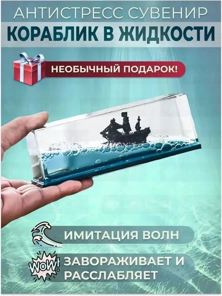 Корабль в жидкости антистресс Кораблик в банке Имитация волн Необычный подарок
