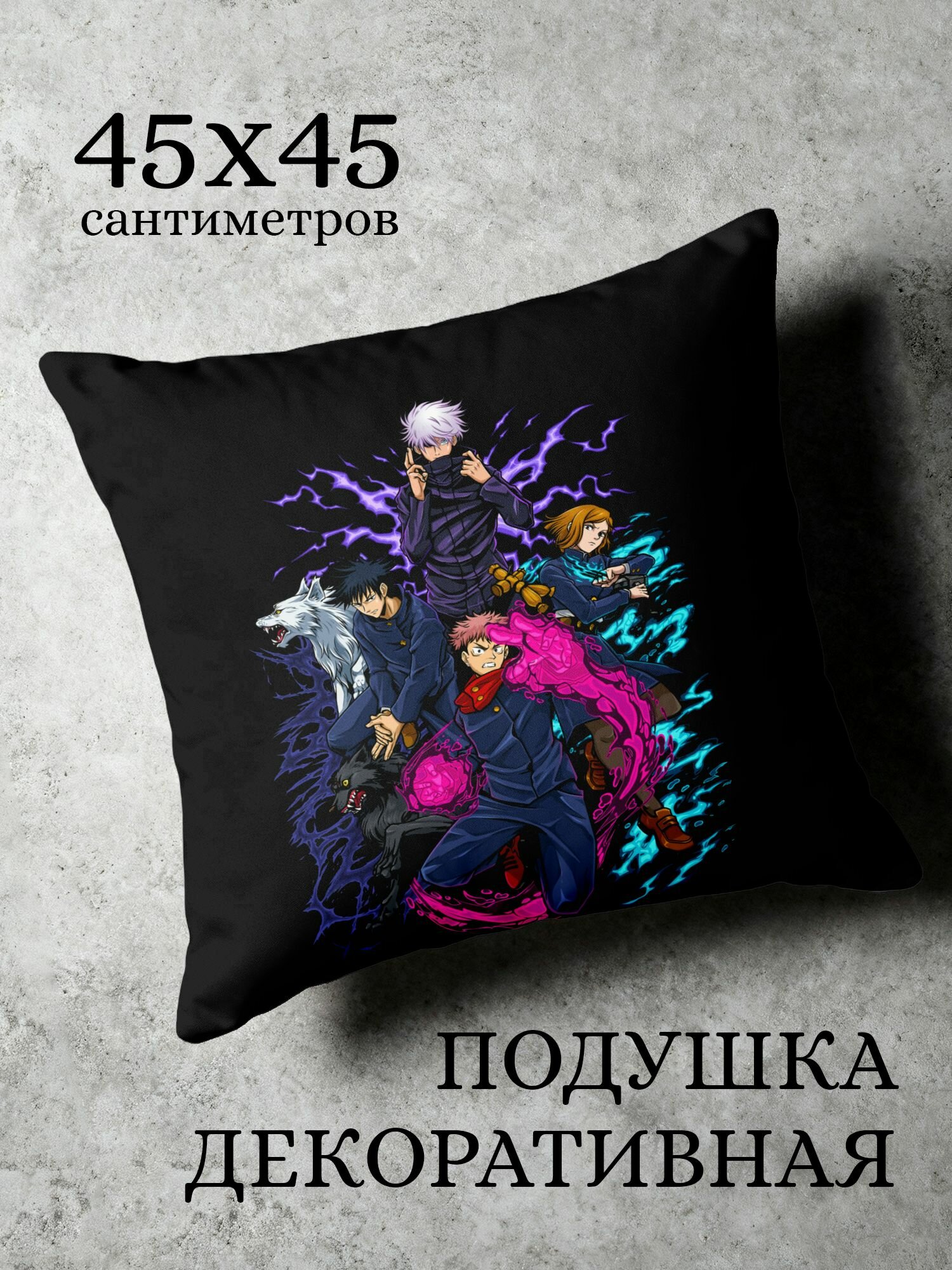 Подушка декоративная, 45x45см / Магическая битва / Аниме / Сатору Годжо и его ученики Магическая битва