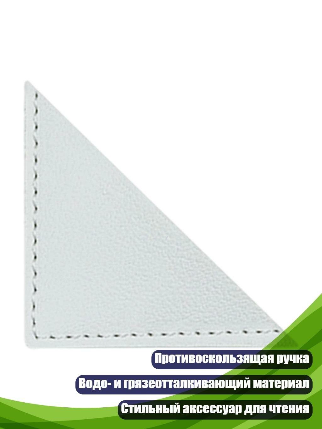 Кожаные закладки-уголки (5 шт.), Белый - треугольник