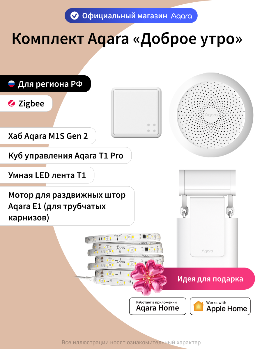 Комплект умного дома Aqara "Доброе утро" SGM024S, Zigbee 3.0
