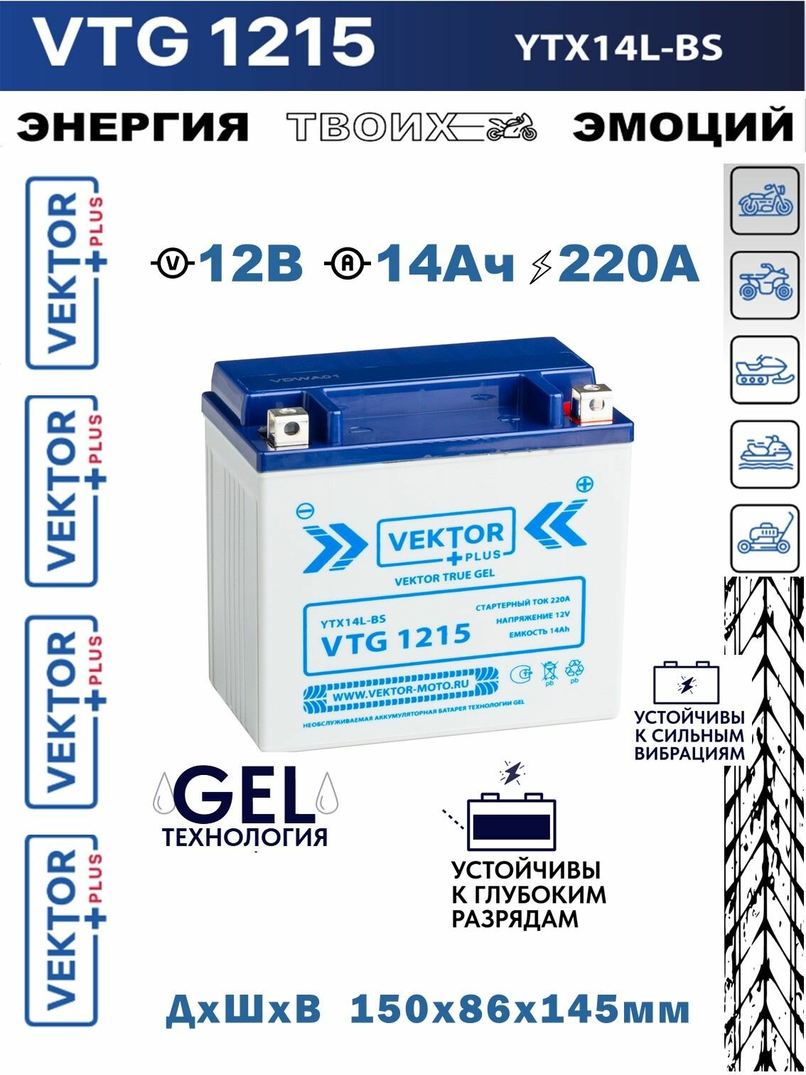 Мото аккумулятор гелевый Vektor 1215 12В 14Ач обратная полярность 220А (12V 14Ah) (YTX14L-BS) гелевый GEL