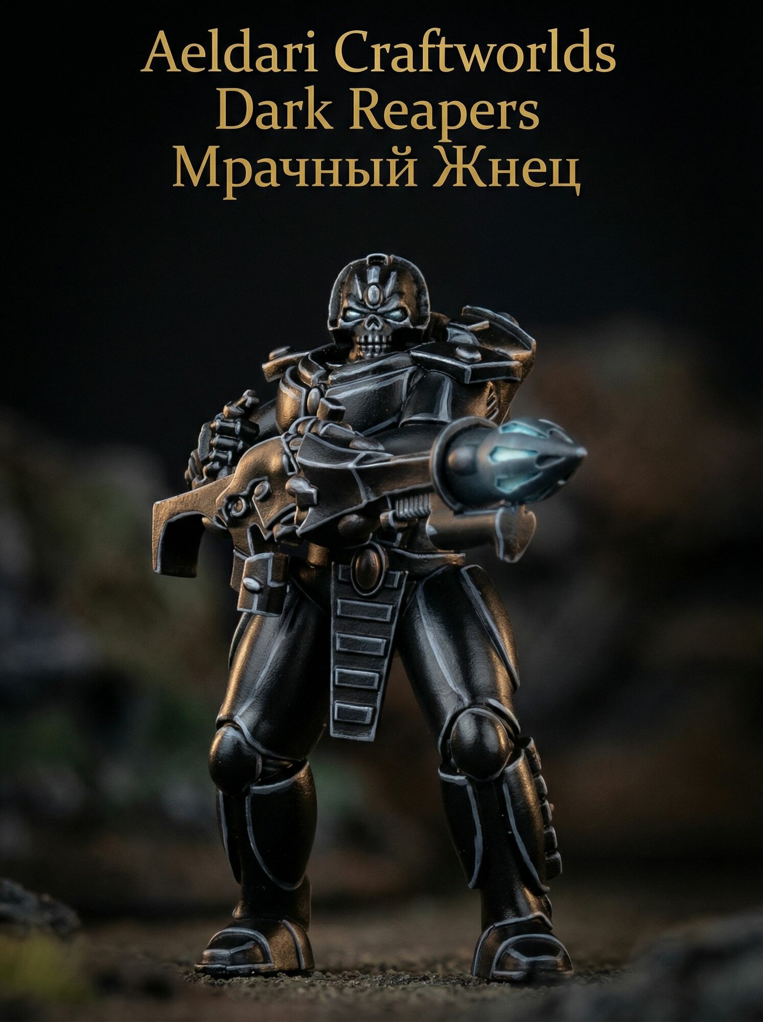 Aeldari Craftworlds Dark Reapers Мрачный Жнец миниатюра