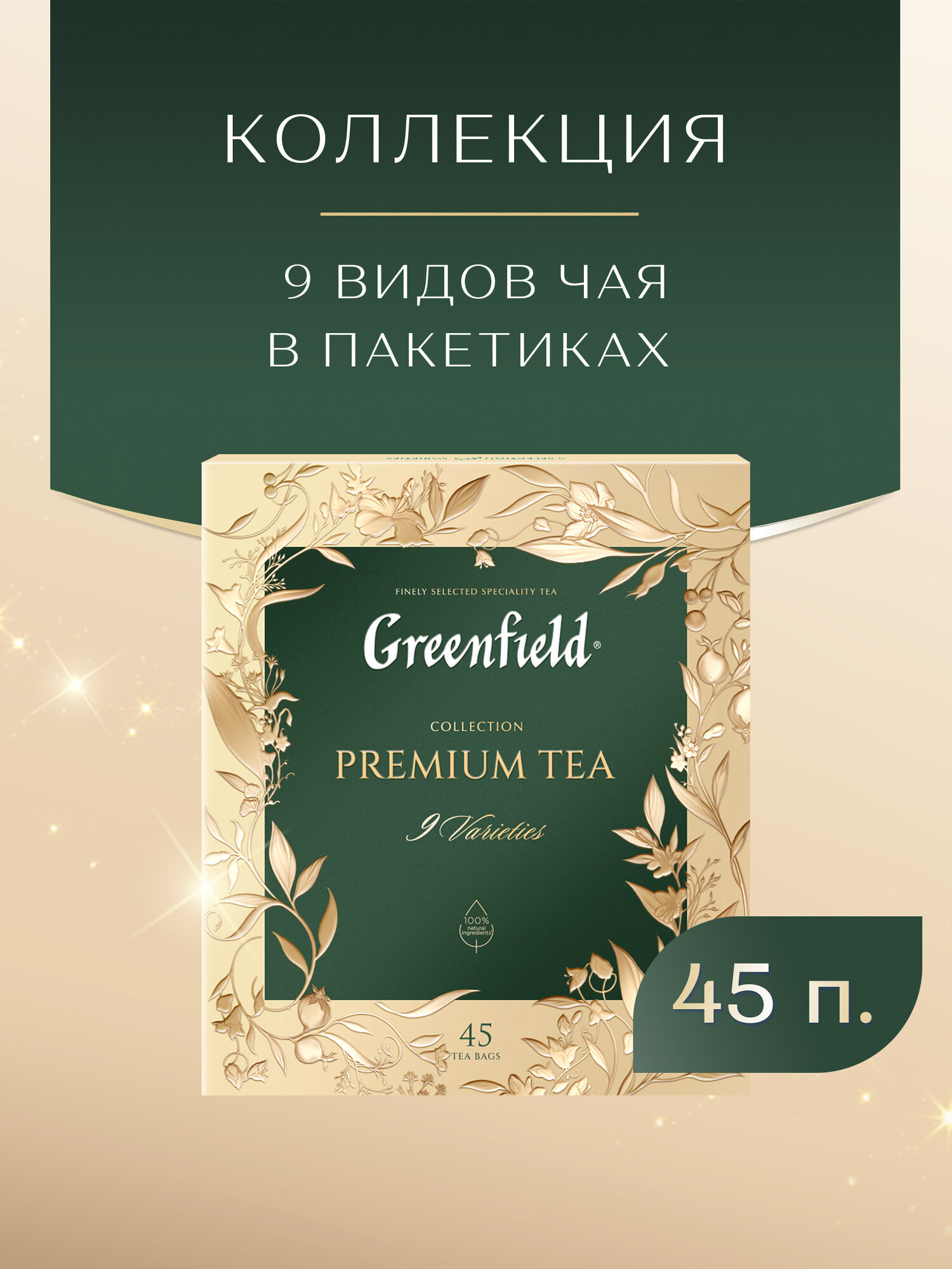 Набор чая в пакетиках Greenfield Премиальная коллекция, 9 вкусов, 45 пак.