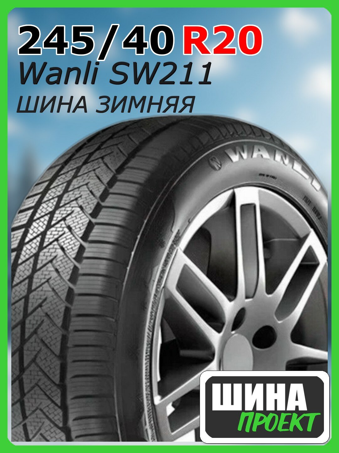 Шина зимняя нешипованная Wanli 245/40/20 V 99 SW211 XL для легковых автомобилей 1460918
