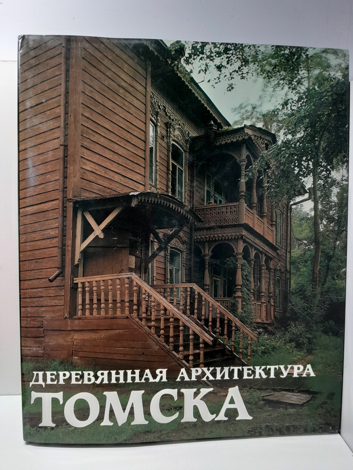 Деревянная архитектура Томска