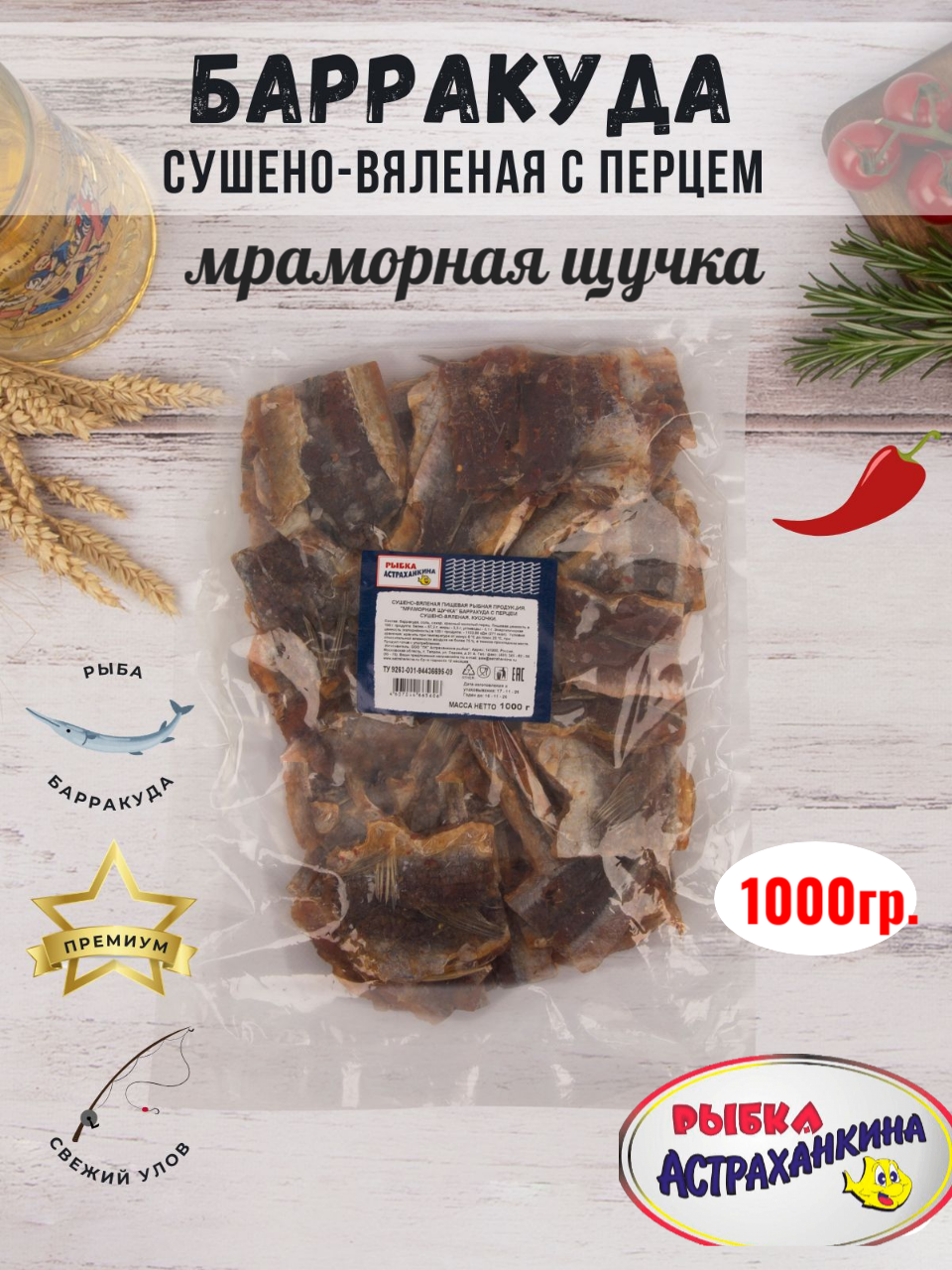 Щучка мраморная, Баракуда сушено-вяленая 1 кг.