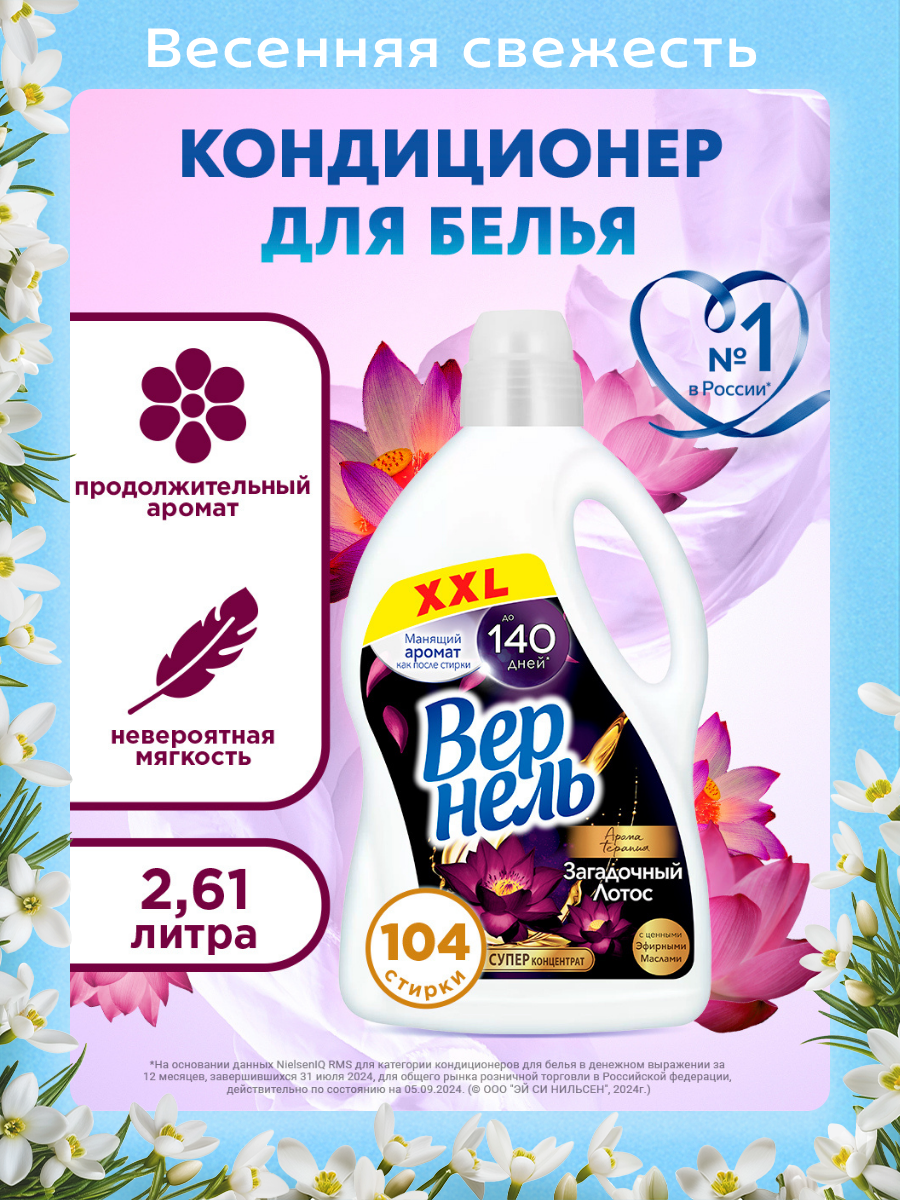 Концентрированный кондиционер ополаскиватель для стирки белья Вернель Ароматерапия Загадочный Лотос, 2,61 л (104 стирки)