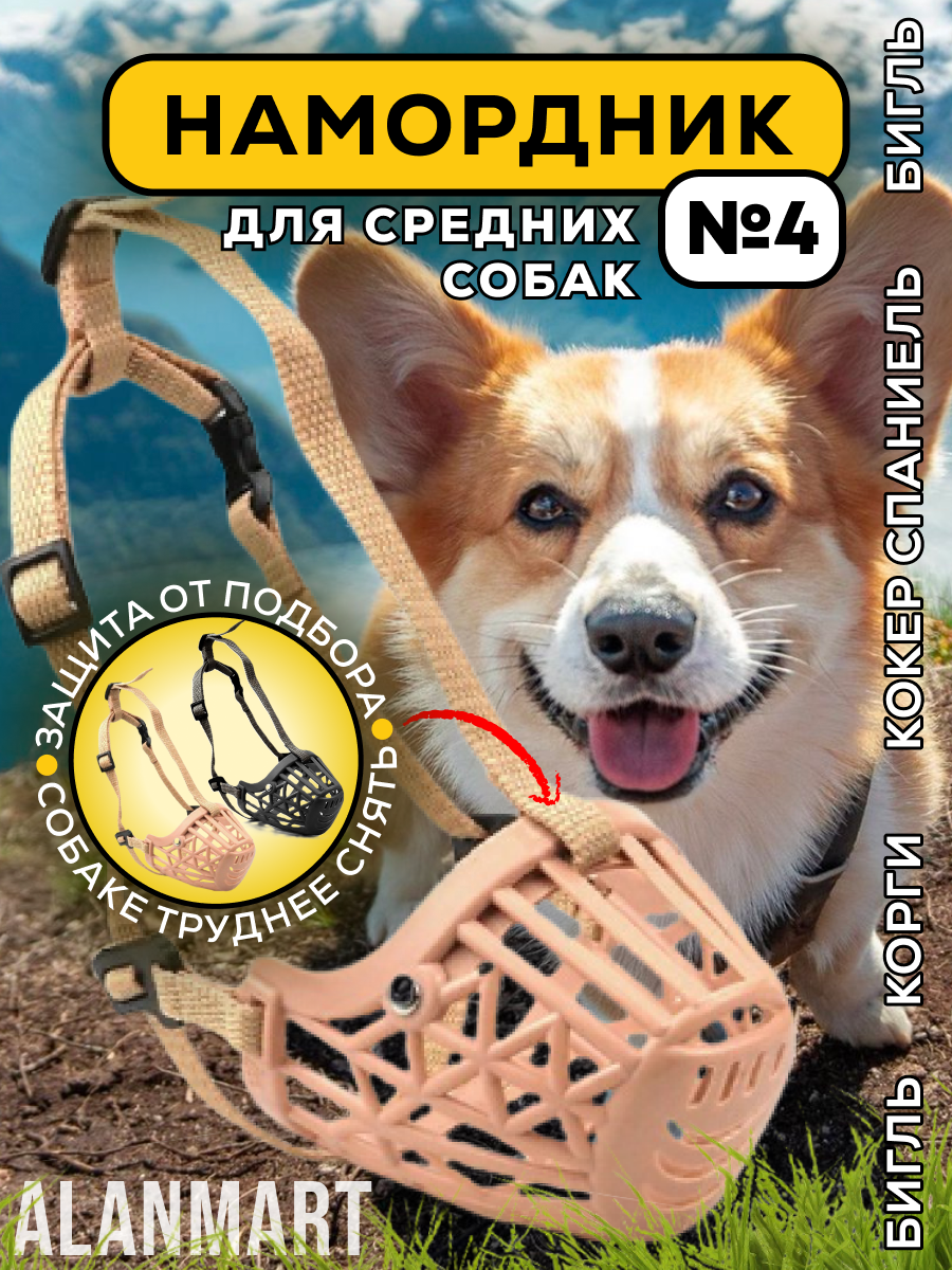 Намордник для средних пород собак, корги, бигля, шелти, чау-чау, цвергшнауцера, размер №4 (L), пластиковый, бежевый